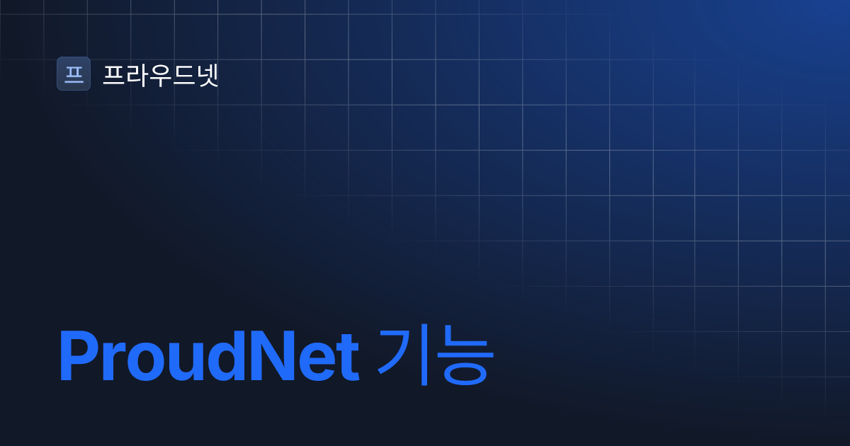 ProudNet 기능 | 프라우드넷