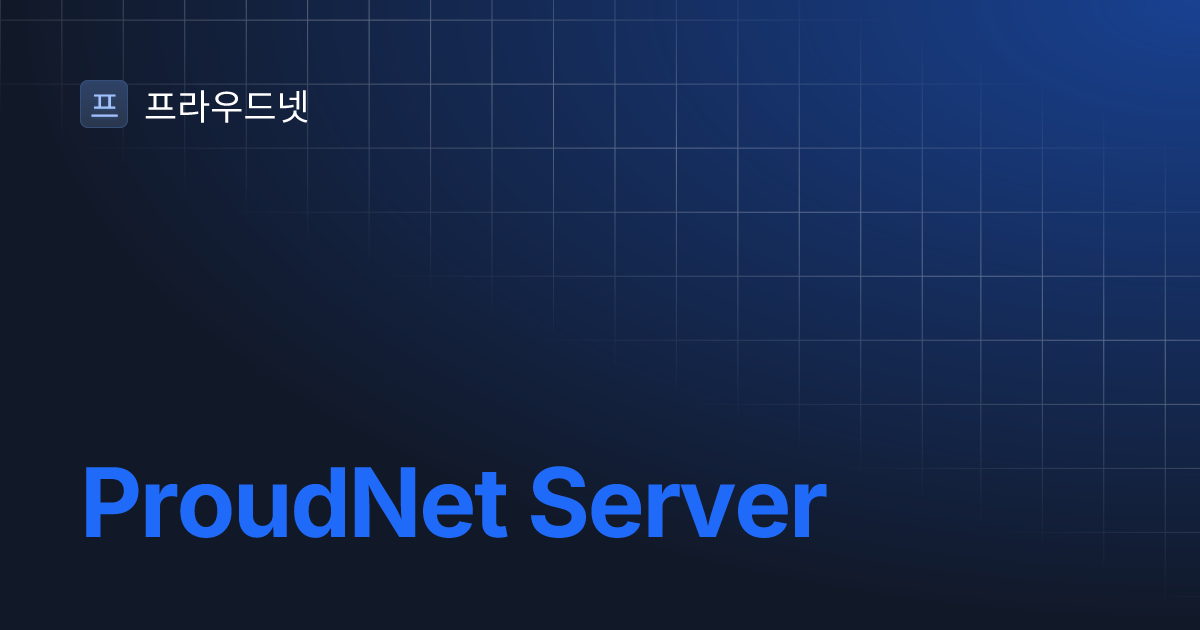 ProudNet Server | 프라우드넷