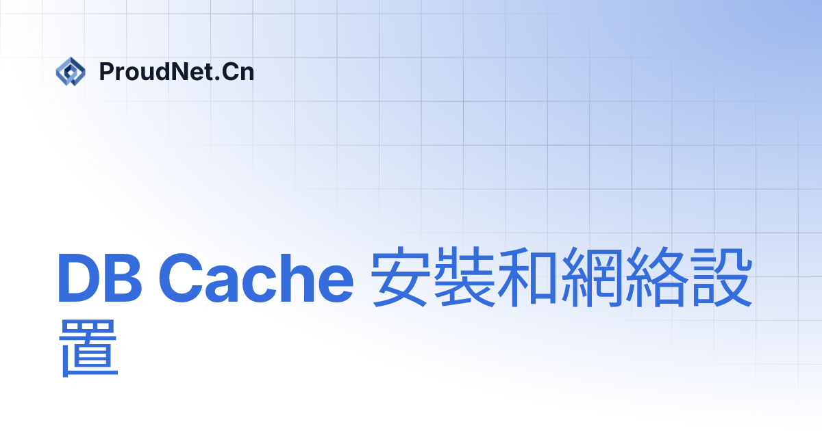 DB Cache 安裝和網絡設置 | ProudNet.Cn