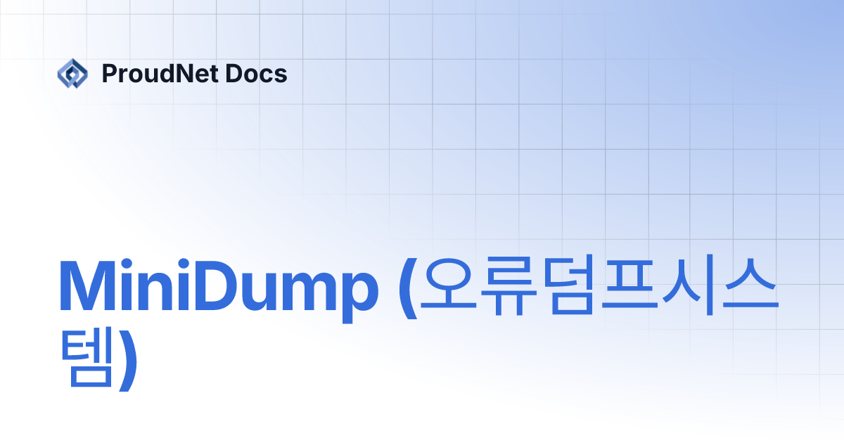MiniDump (오류덤프시스템) | ProudNet Docs