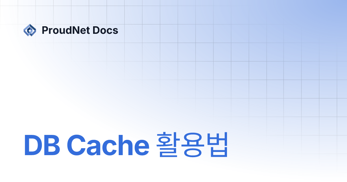 DB Cache 활용법 | ProudNet Docs